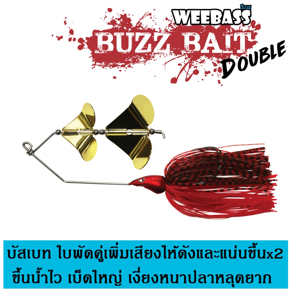 WEEBASS เหยื่อ - รุ่น Buzz Bait Double เหยื่อบัสเบท ใบพัดคู่ - wotshop ...