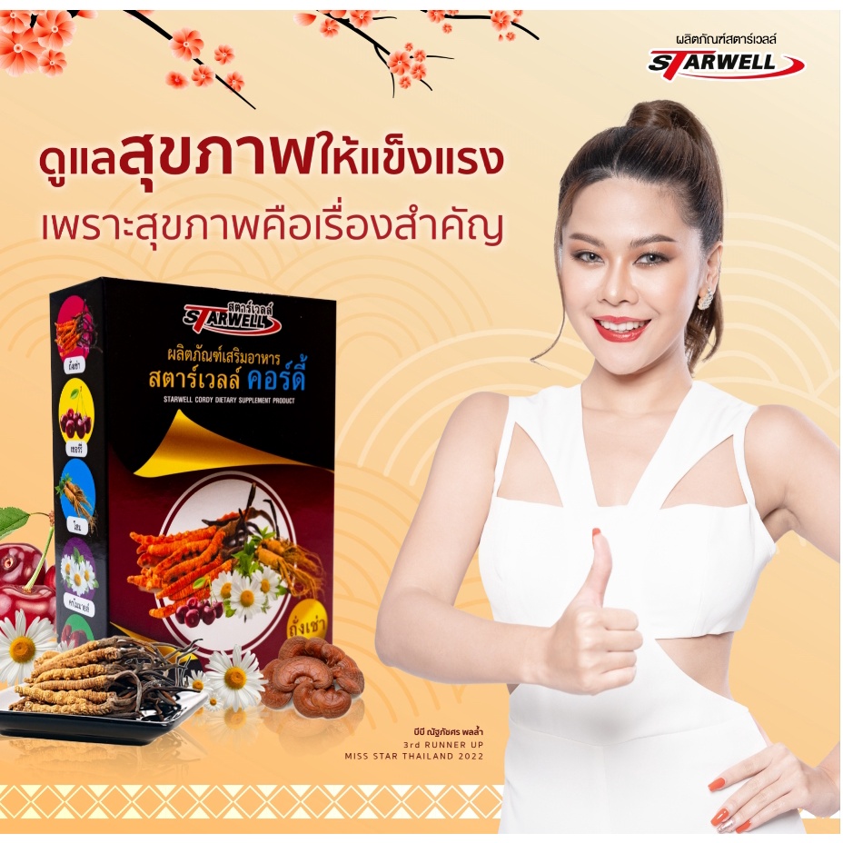 Starwell ผลิตภัณฑ์ฌสริมอาหาร สตาร์เวลล์ คอร์ดี้ 30 แคปซูล | Shopee Thailand