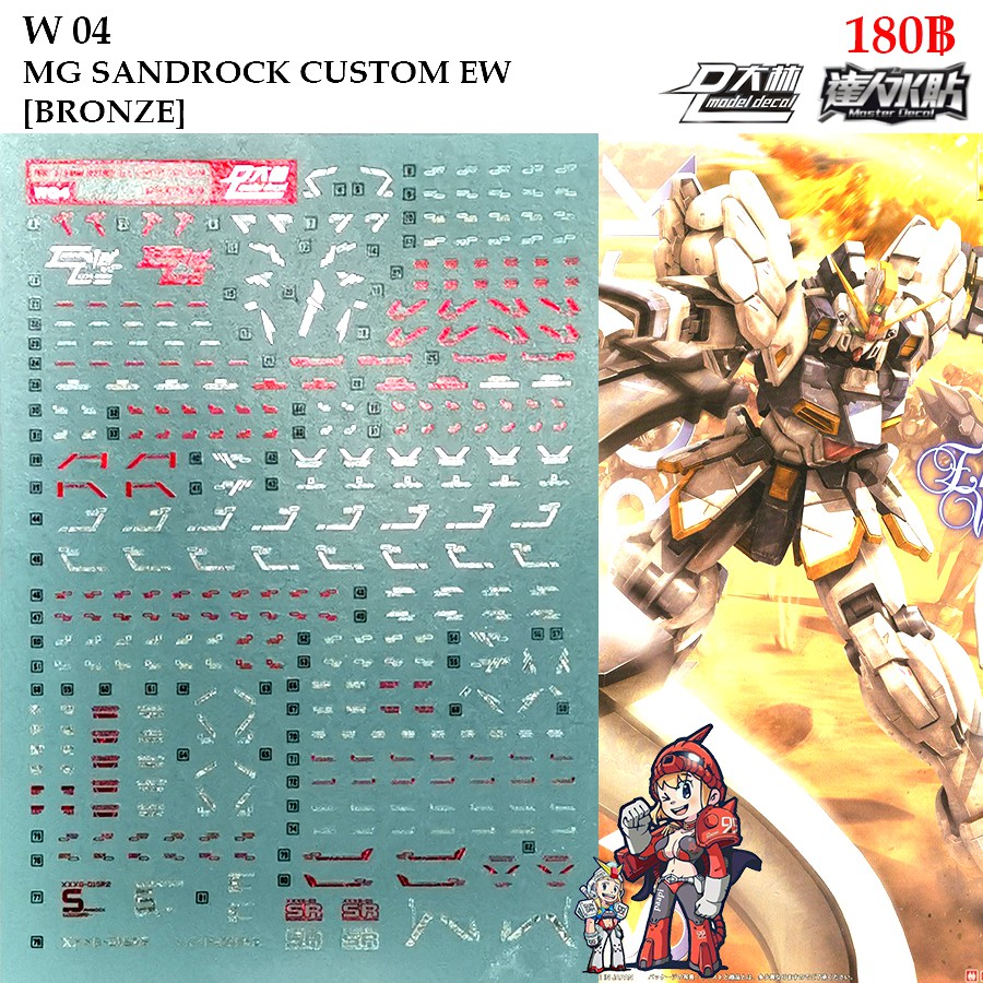 ดีคอลน้ำ [D.L. Darlin] W04 SANDROCK CUSTOM EW (BRONZING) MG 1/100 Water ...