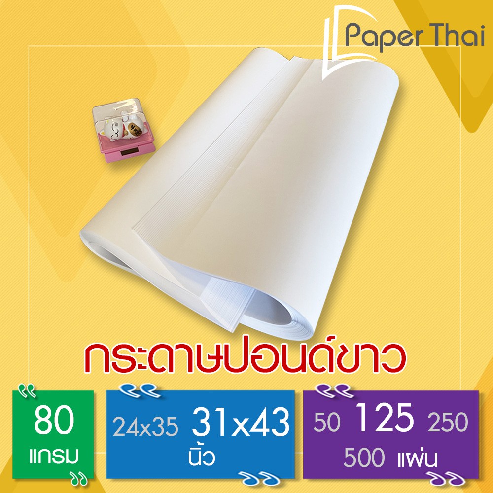 กระดาษ ปอนด์ขาว 80 แกรม ขนาด 31x43 นิ้ว 125 แผ่น [516x0 25] Paperthai