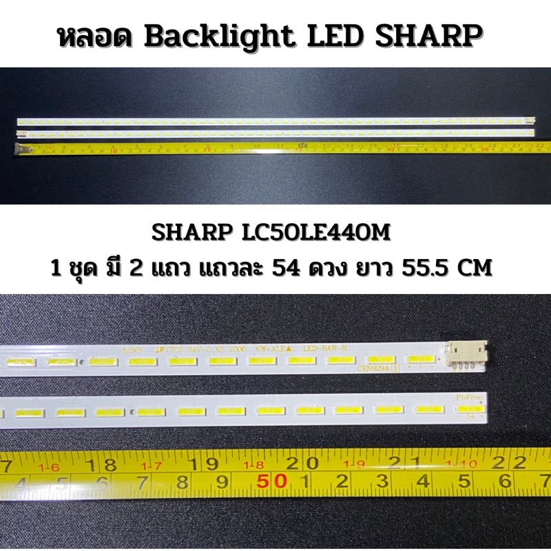 ชุดหลอด Backlight LED SHARP LC50LE440M 1 ชุด 2 แถว แถวละ 54 ดวง ยาว 55. ...