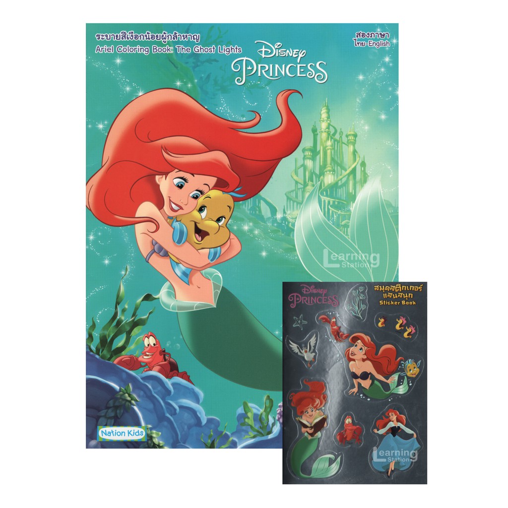 Disney Princess : ระบายสีเงือกน้อยผู้กล้าหาญ (Ariel Coloring Book The ...