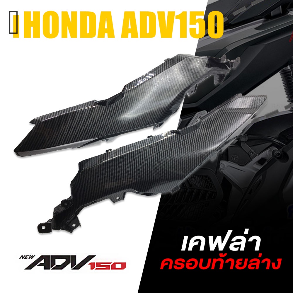 ครอบ ท้ายตัวล่าง ข้างท้ายล่าง L/R เคฟล่า ABS | HONDA ADV150 | อะไหล่ ...