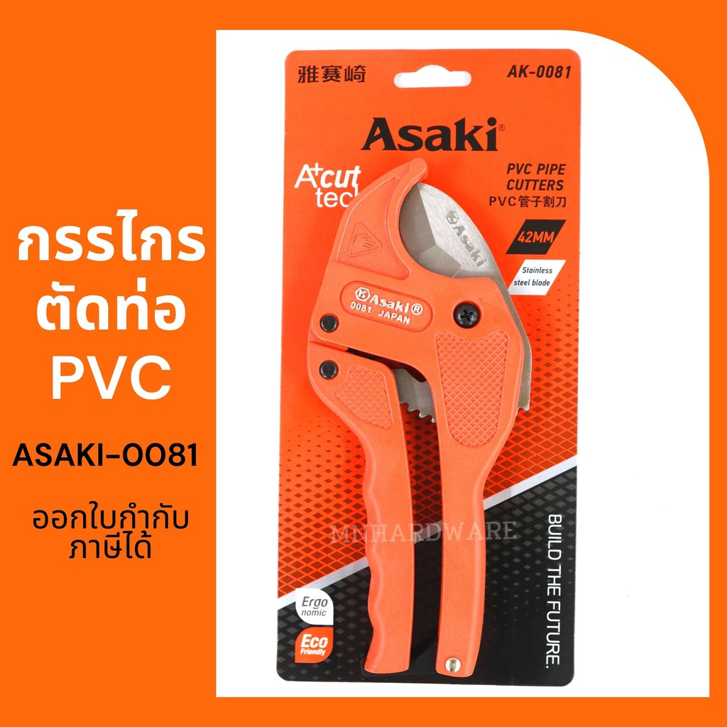 กรรไกรตัดท่อพีวีซี Asaki รุ่น Ak 0081 42 มิล รุ่นตัวเบา เล็กกระทัดรัด