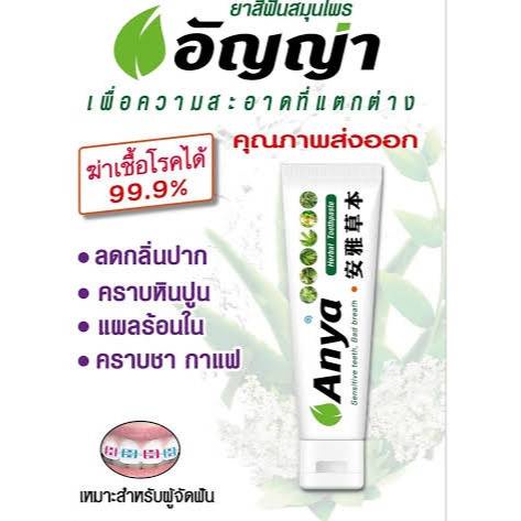 ยาสีฟันสมุนไพรอัญญ่า Anya ขนาด 120g 1 หลอด - tnkkshop - ThaiPick