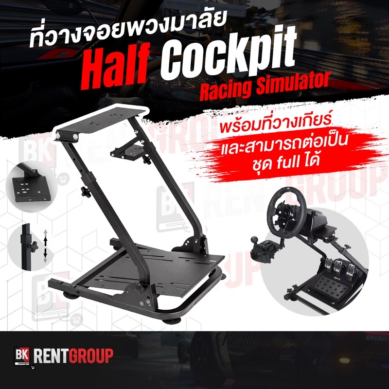 ที่วางจอยพวงมาลัย Half cockpit logitech g27 g29 g923 thrustmaster t300 ...