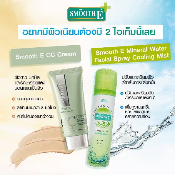 Smooth E สเปรย์น้ำแร่ บริสุทธิ์ธรรมชาติ 100 ส่วนผสมน้ำแร่จาก ฝรั่งเศส ...