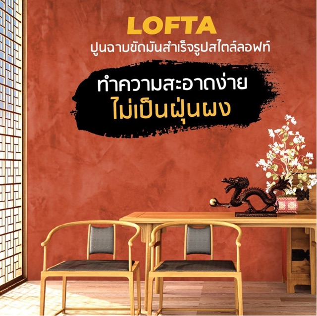 ปูนลอฟท์ สีลอฟท์ ปูนเปลือย (LOFT) LOFTA ขนาด7กก. เทาอ่อน เทา ดำ เหลือง ...