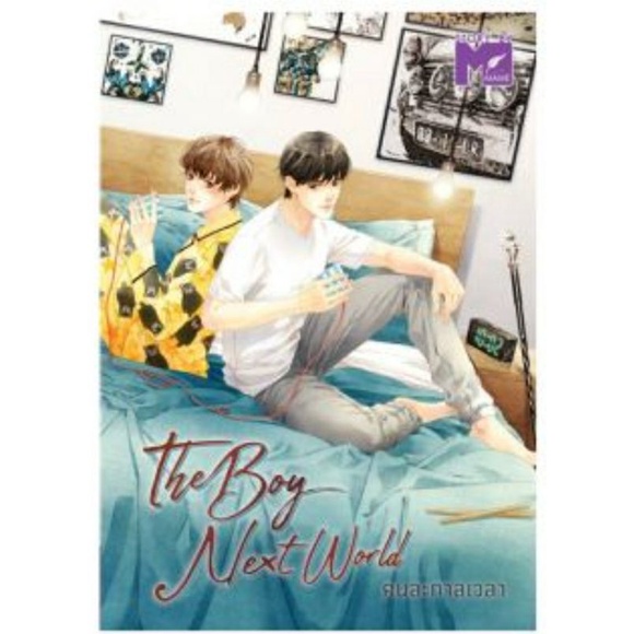 The Boy Next World คนละกาลเวลา - khwan1975 - ThaiPick