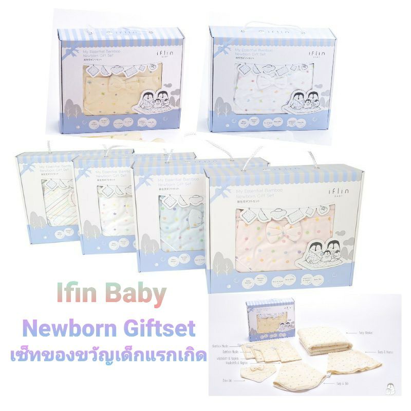 Iflin-Newborn Gift Set เซ็ตของขวัญเด็กแรกเกิด - herlyns_official - ThaiPick
