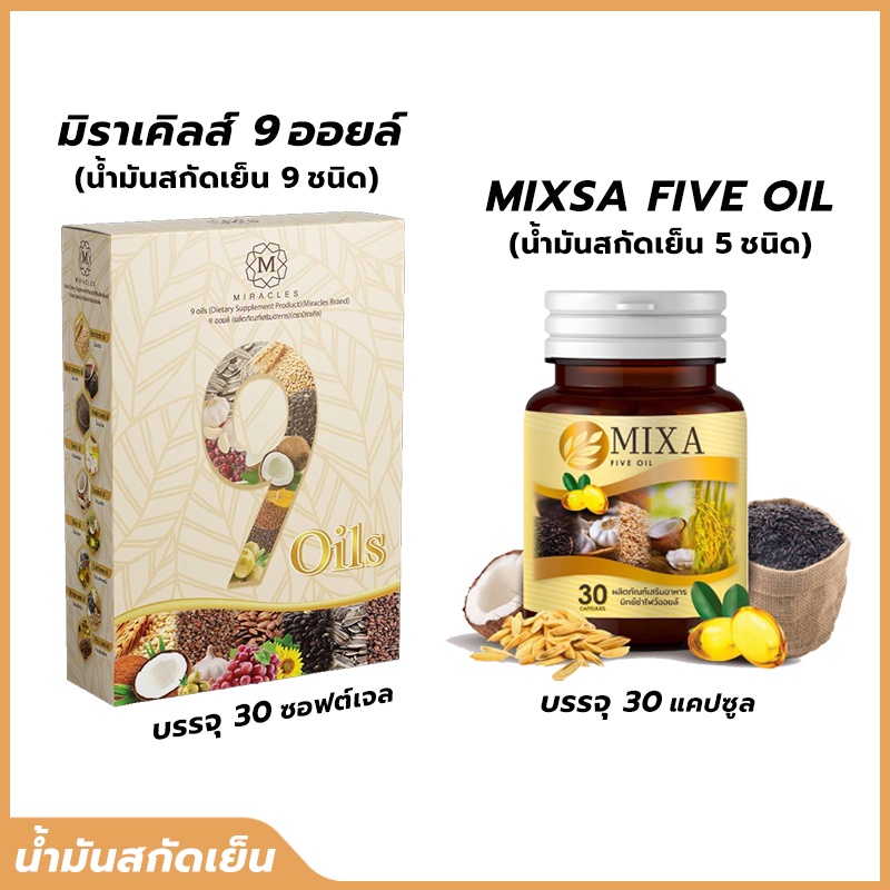 น้ำมันสกัดเย็น MIXSA Five Oil สารสกัดจากธรรมชาติแท้100 และMiracles 9 Oils น้ำมันสกัดเย็น 9 ชนิด ...