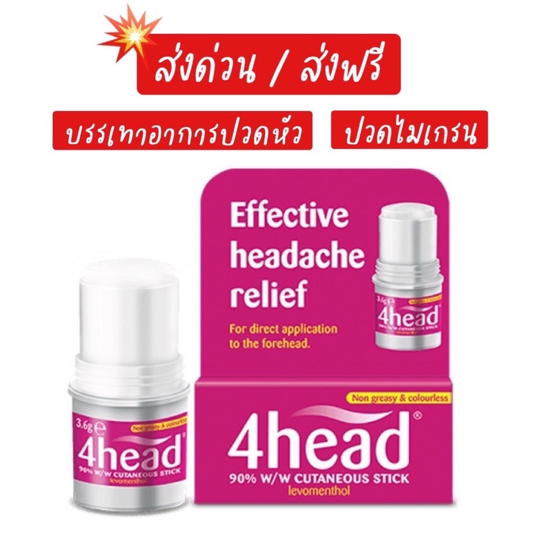 ส่งด่วน/ส่งฟรี????4head บาล์มบรรเทาอาการปวดหัว ปวดไมเกรน เมารถ ????ส่ง ...