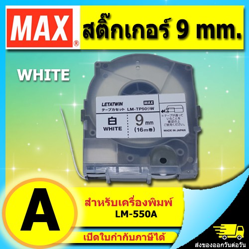 สติกเกอร์ สีขาว 9mm. ยาว 16เมตร LM-TP509W สำหรับ MAX LM-550A LETATWIN ...
