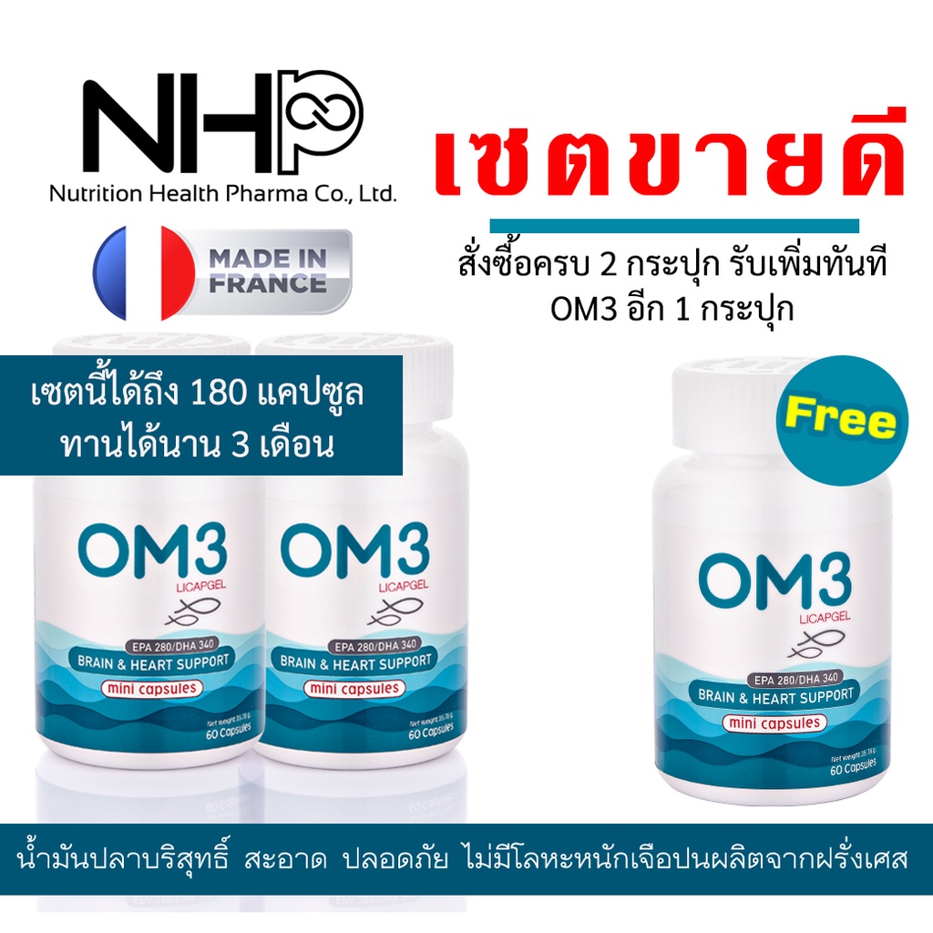 OM3 2 กระปุกแถม OM3 1 กระปุก ผลิตภัณฑ์เสริมอาหารน้ำมันปลาดูแลระบบประสาท ...