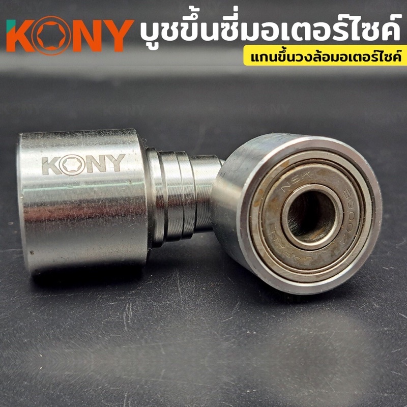 บูช ขึ้นซี่มอเตอร์ไซค์ 3in1 KONY (1อัน ใช้ได้ 3 ขนาด) ชุดตั้งซี่ลวด บูชขึ้นซี่ลวด ใช้กับล้อหลัง ...