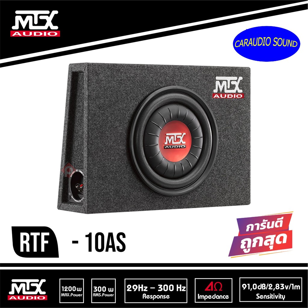 ตู้ซับ10นิ้วmtx ถูกที่สุด พร้อมโปรโมชั่น ก.ค. 2022|BigGoเช็คราคาง่ายๆ