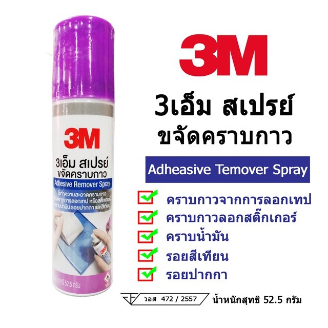สเปรย์ ทำความสะอาดคราบกาว 3M | Shopee Thailand