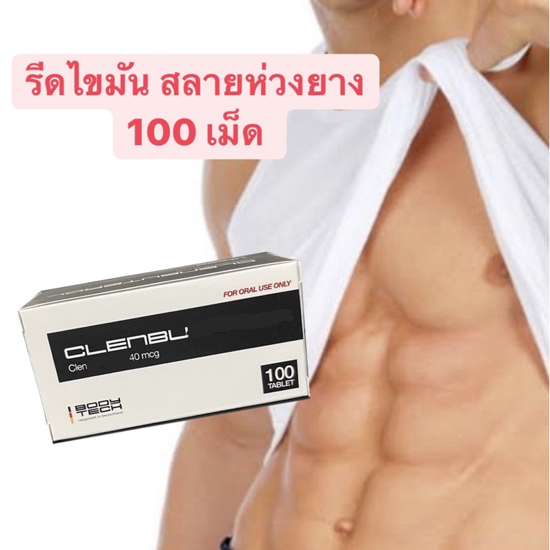 Clenbuterol อาหารเสริมลดไขมัน 100 เม็ด - earthwheyprotein - ThaiPick