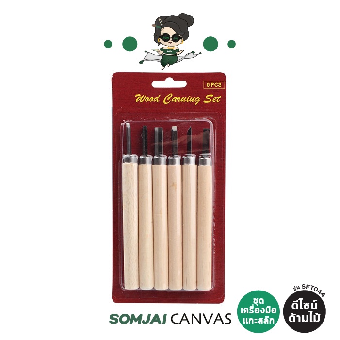 Somjai Selected ชุดเครื่องมือแกะสลัก ดีไซน์ด้ามไม้ รุ่น SFT044 - somjai ...