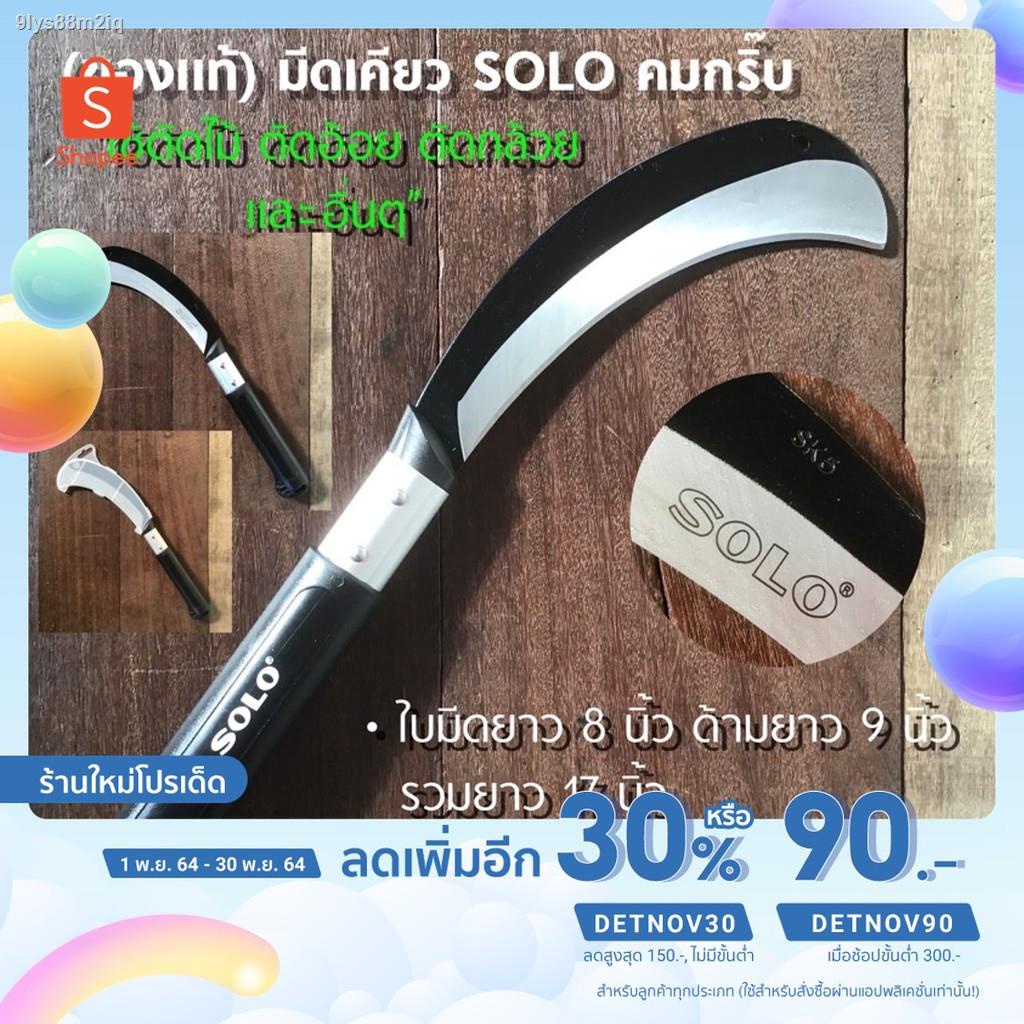 “ของแท้” มีดเคียว SOLO ใบมีดทำจากเหล็กSK5 คมมาก | Shopee Thailand
