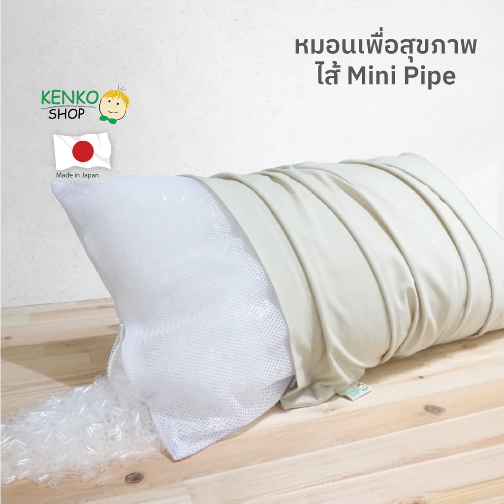 KenkoShop หมอนสุขภาพแก้ปวดคอ Mini Pipe นำเข้าจากญี่ปุ่น หมอนล้างได้ทั้งใบ เหมาะกับผู้เป็นภูมิแพ้ ...