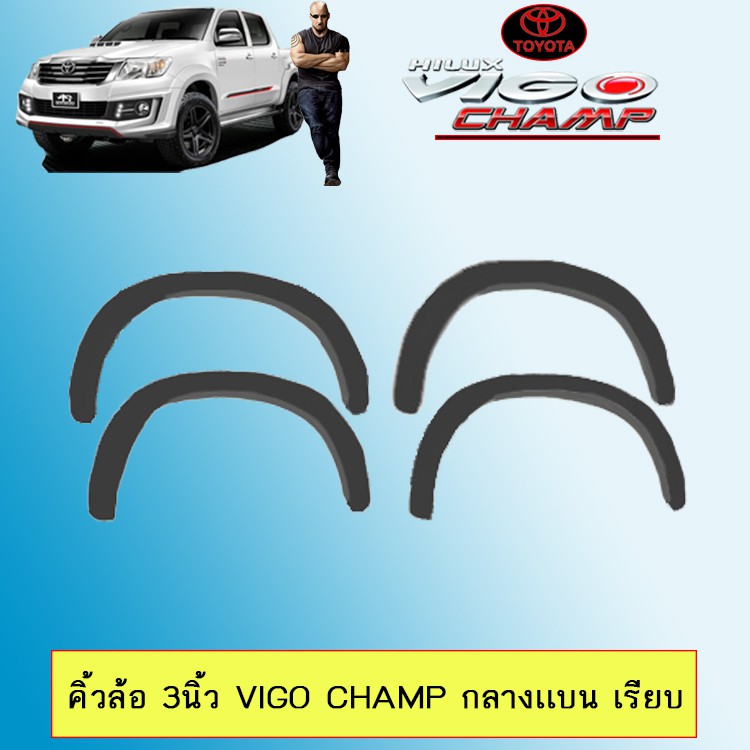 ซุ้มล้อ คิ้วล้อ 3นิ้ว Vigo Champ กลางแบน 4ประตู,แคป สีดำด้าน วีโก้แชมป์ ...