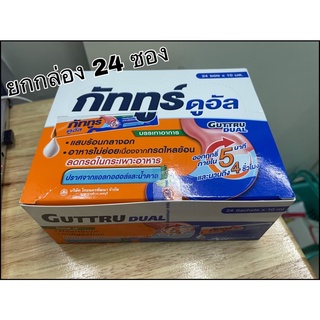 ยกกล่อง GUTTRU DUAL กัททูร์ ดูอัล ชนิดน้ำ 24 x 10 ML. บรรเทาอาการแสบ ...