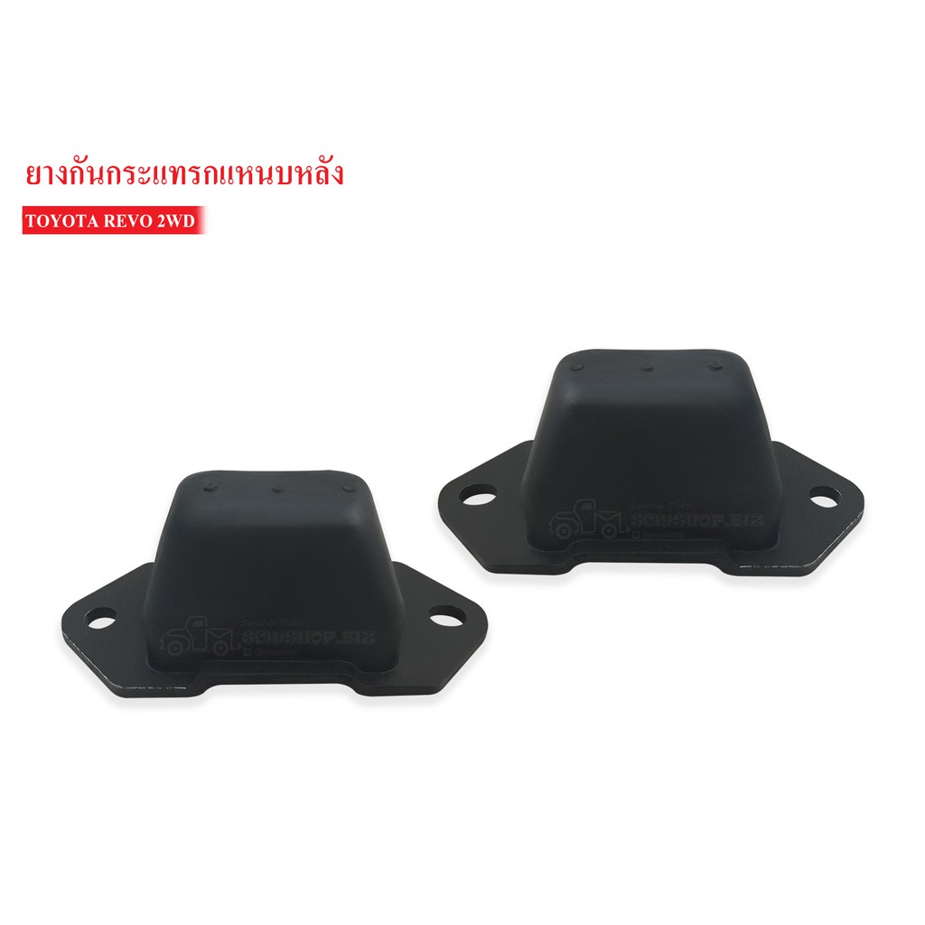 ยางกันกระแทกหลัง TOYOTA REVO 2WD (48341-0K090A) 1คู่ | Shopee Thailand