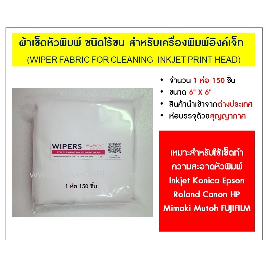 ผ้าไร้ขน สำหรับเช็ดหัวพิมพ์อิงค์เจ็ท (WIPER FABRIC FOR CLEANING INKJET ...