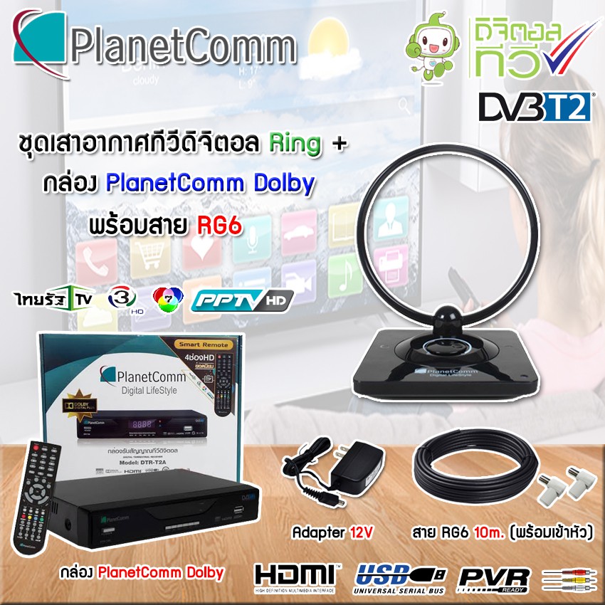 ชุดเสาอากาศทีวีดิจิตอล PlanetComm รุ่น Ring + กล่อง PlanetComm Dolby พร้อมสาย RG6 ยาว 10m ...