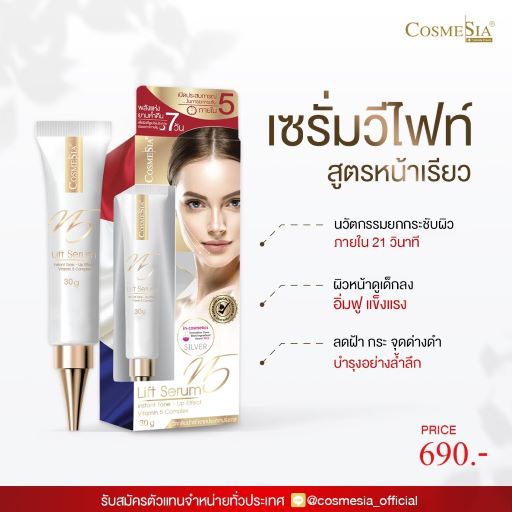 Cosmesia V.5 Lift Serum 15g ขนาดใหม่ พกพาง่าย แถมฟรี ครีมร้กม้าทองคำ ...