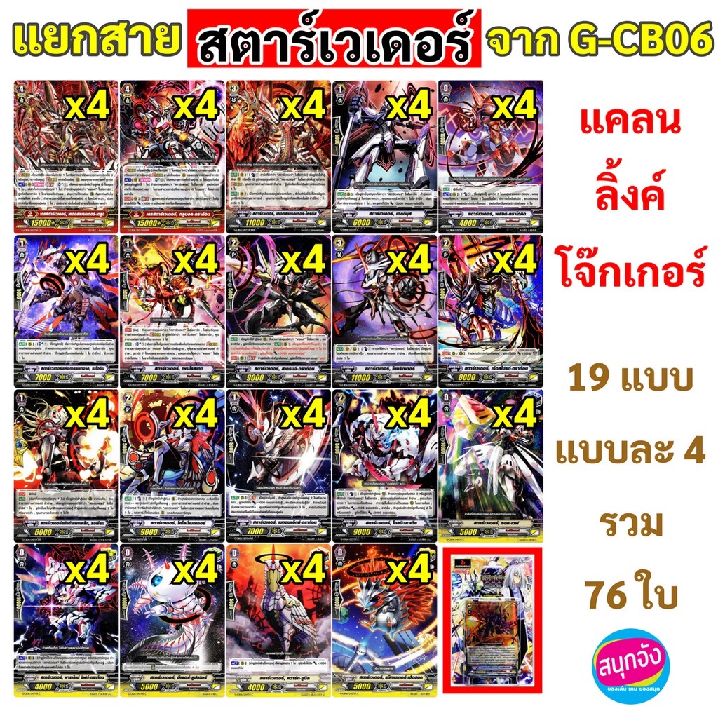 แวนการ์ด แยกสาย สตาร์เวเดอร์ จาก G-CB06 แคลน ลิงค์โจ๊กเกอร์ (19 แบบๆละ 4 ใบ เก็บเงินปลายทางได้ ...