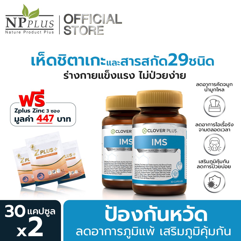 ใหม่! Clover plus IMS อาหารเสริม ป้องกันหวัด ภูมิแพ้ เสริม ภูมิคุ้มกัน 2กระปุก + Zplus zinc ...