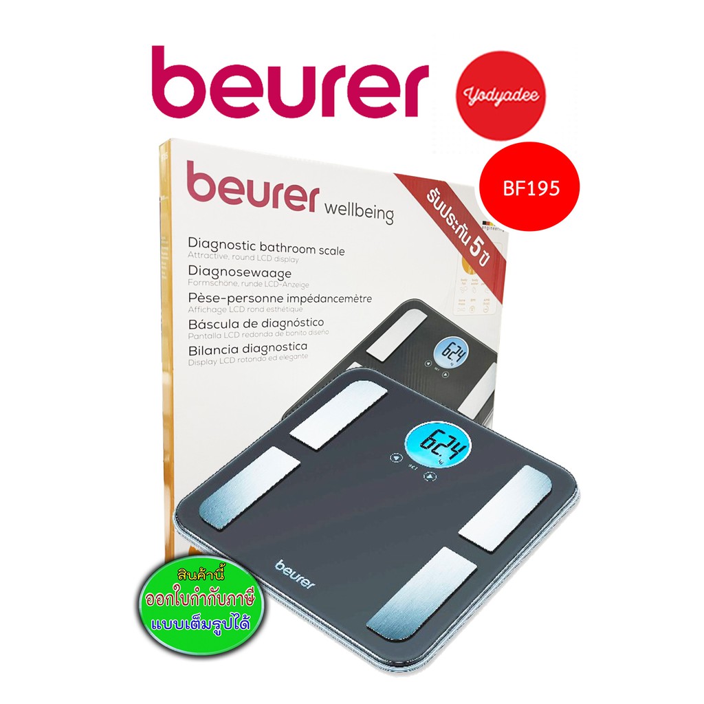 เครื่องชั่งน้ำหนัก และวิเคราะห์มวลกาย Beurer รุ่น BF195 (ประกัน 5 ปี ...