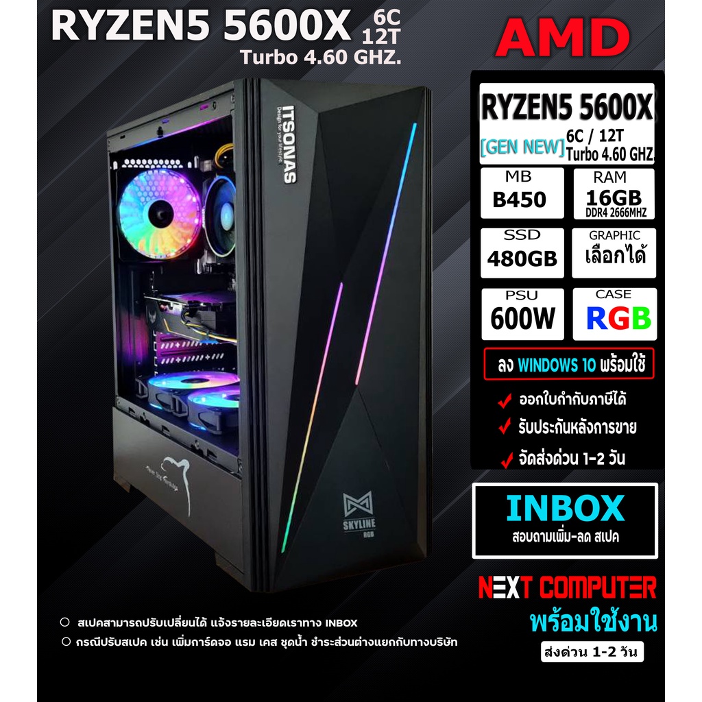 Nextcomputer RYZEN5 5600X l RAM 16GB l M.2 480GB l VGA เลือกได้ l CASE เลือกได้ | Shopee Thailand