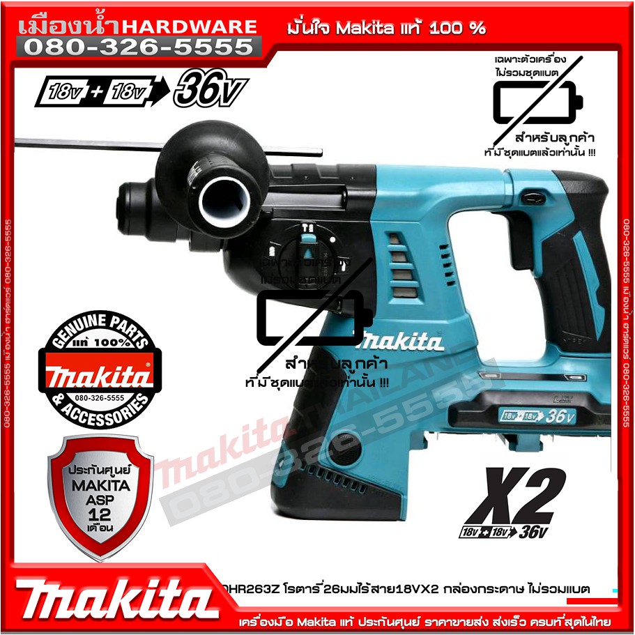 MAKITA DHR263Z สว่านโรตารี่ 26มม ไร้สาย 36V (18v x2) (ตัวเปล่าไม่รวมแบต ...