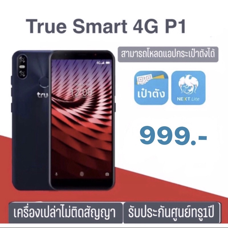 True Smart 4G P1 กล้องคู่ หน้าชัดหลังเบลอ จอ 5 นิ้ว - neeneeshop - ThaiPick