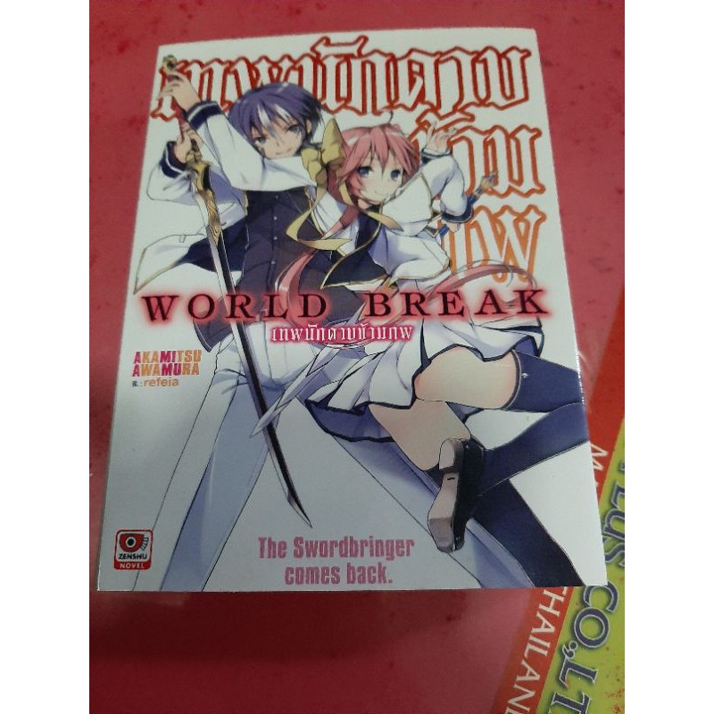 [นิยาย - Light Novel] World Break เทพนักดาบข้ามภพ : Seiken Tsukai no ...