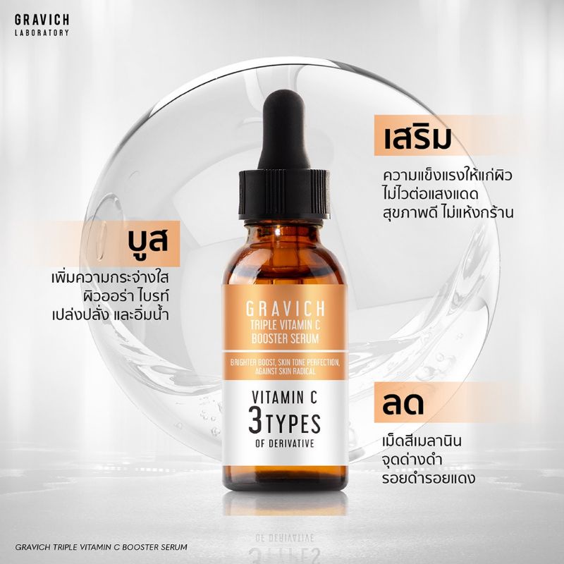 GRAVICH TRIPLE VITAMIN C BOOSTER - alinda_phunyapawn - ThaiPick