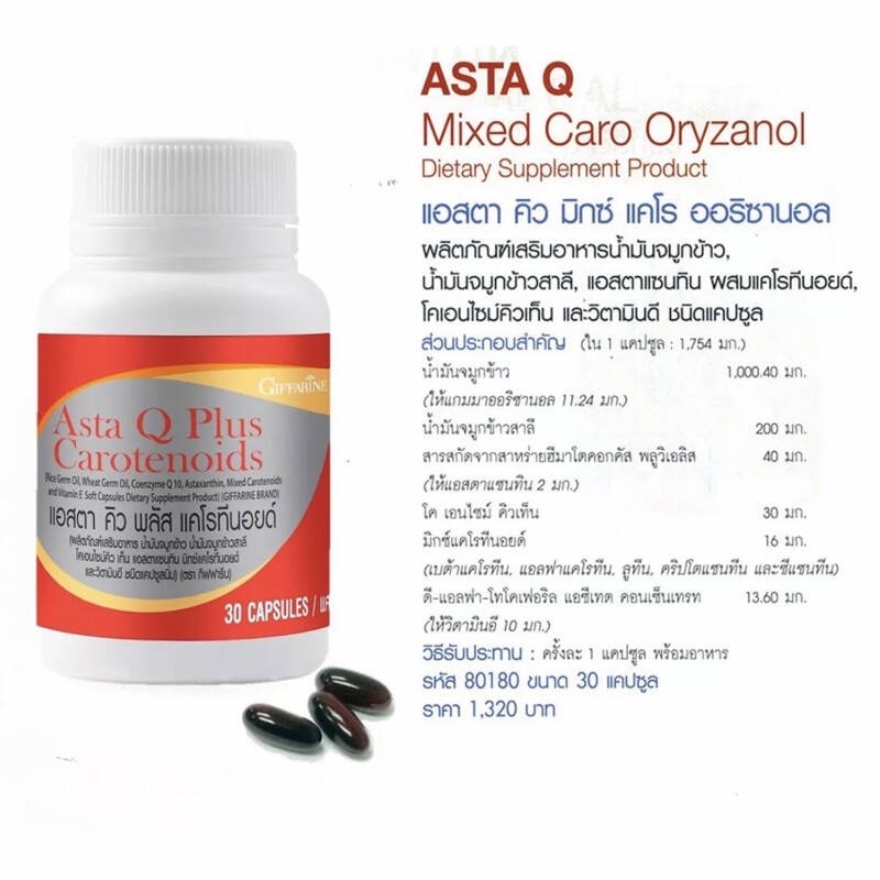แอสตา คิว พลัส แคโรทีนอยด์ กิฟฟาีรน ASTA Q Plus CAROTENOIDS GIFFARINE อาหารเสริม วิตามิน ...