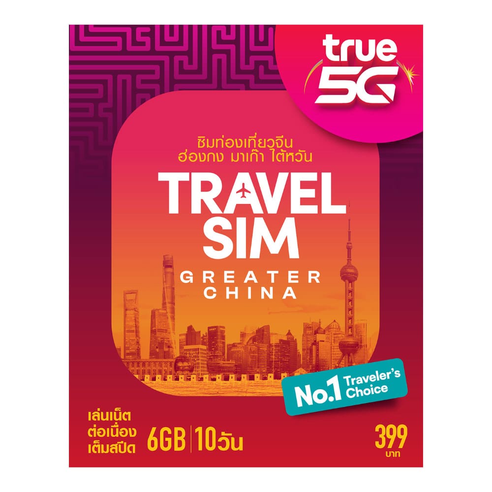 ทรูซิมท่องเที่ยว จีน ฮ่องกง มาเก๊า ไต้หวัน TRAVEL SIM GREATER CHINA Truemove-H - true ...