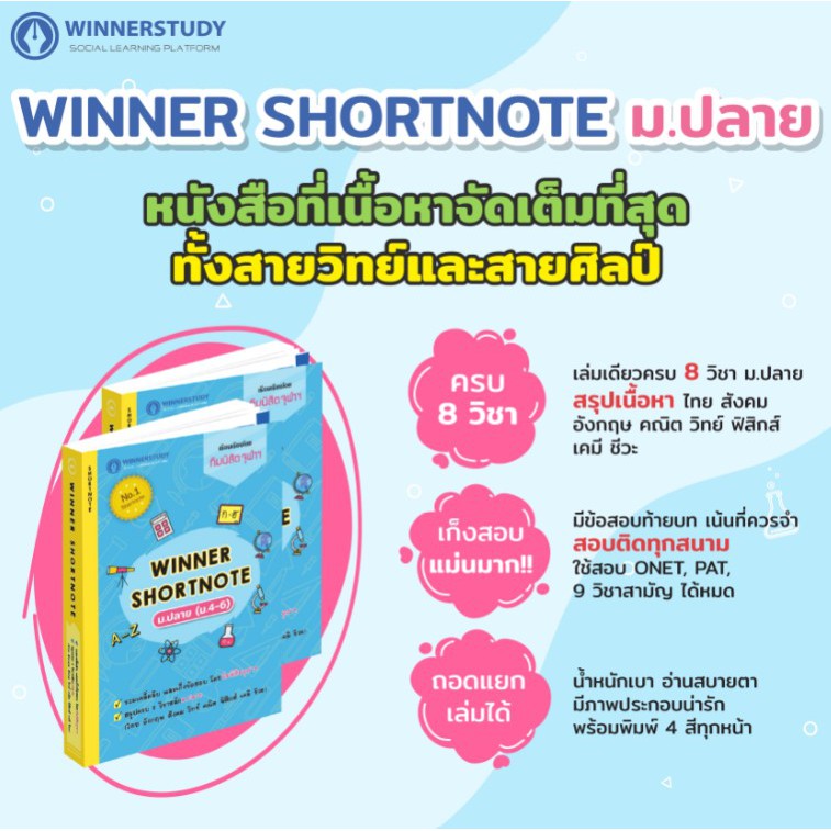 หนังสือสรุป WINNER SHORTNOTE ม.ปลาย (ครบ 8 วิชา ม.4-6 การันตีเกรดพุ่ง) - megastudyth - ThaiPick