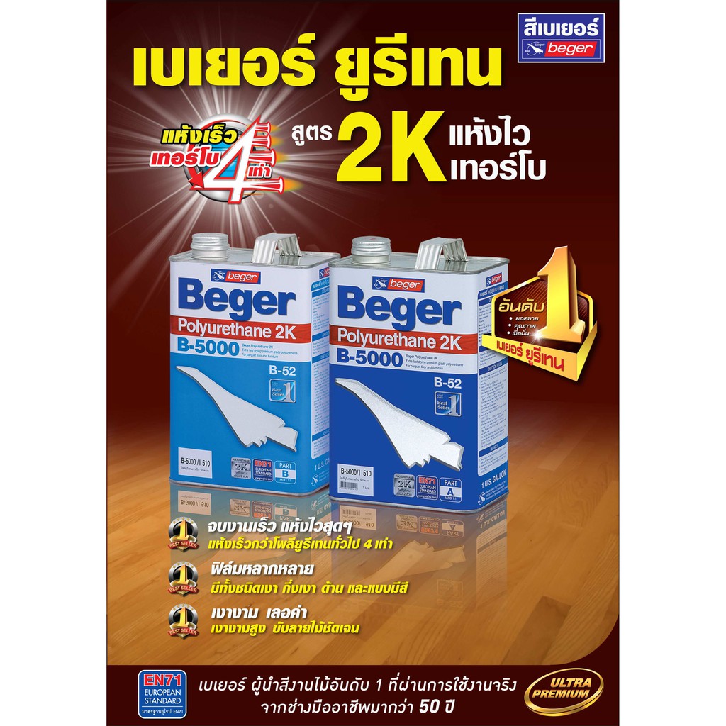 Beger B-5000 Polyurethane 2K โพลียูรีเทน ระบบ 2 ส่วน B-5000 สีทาพื้นไม้ ...