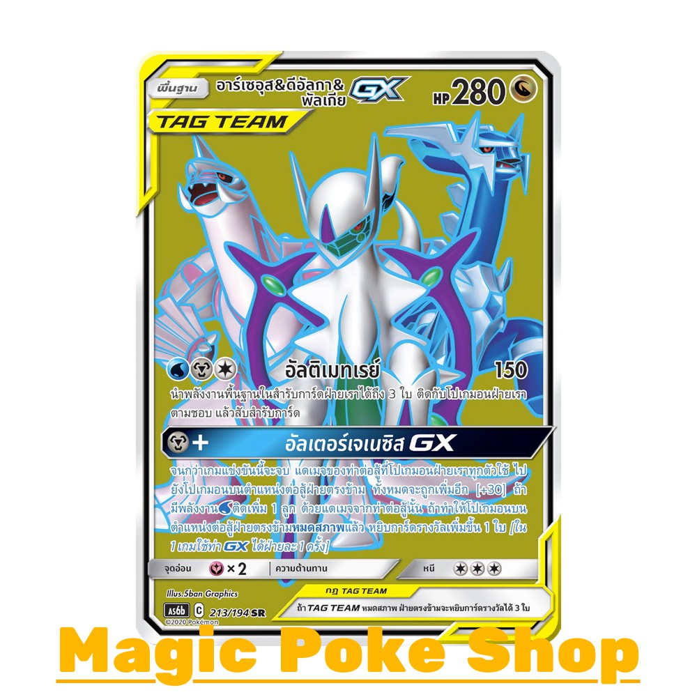 ADP อาร์เซอุส & ดีอัลกา & พัลเกีย GX (SR) มังกร ชุด ศึกตำนาน การ์ดโปเก ...