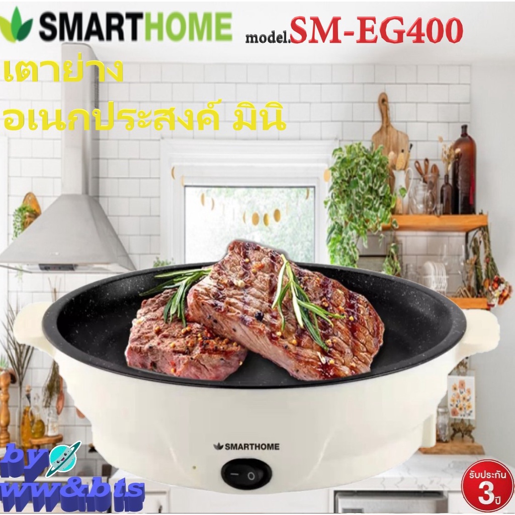 SMARTHOME รุ่น SM-EG400 เตาปิ้งย่างอเนกประสงค์ มินิ สีขาว Smarthome รับ ...