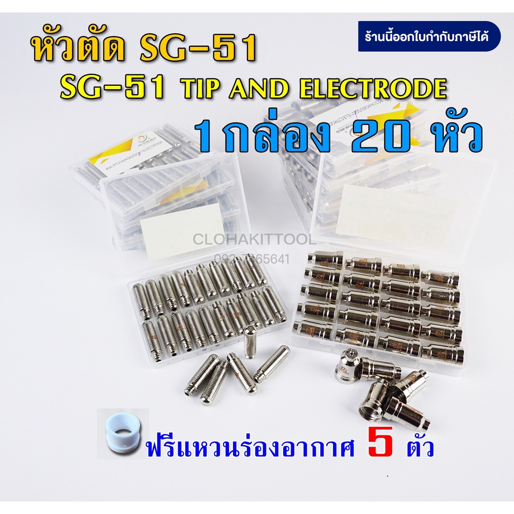 หัวตัดพลาสม่า SG-51 หัวทิพ อิเลคโทรด คุณภาพดี Plasma SG-51 (CUT40) - clohakit - ThaiPick