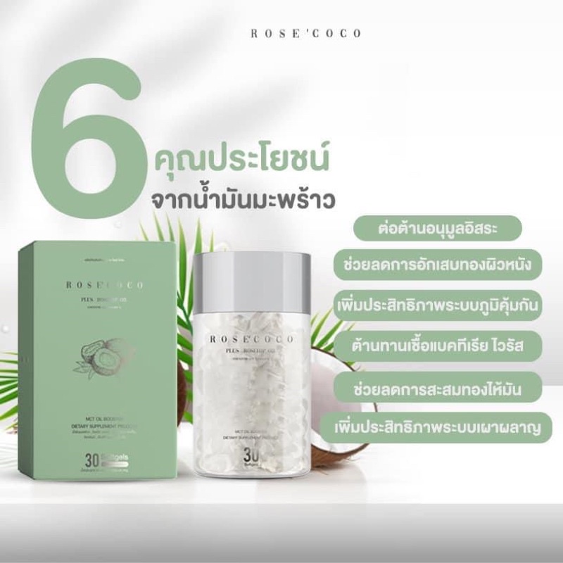 น้ำมันมะพร้าวสกัดเย็น โรเซ่ โคโค่ Rose Coco Plus Rosehip Oil ลดน้ำหนัก ...