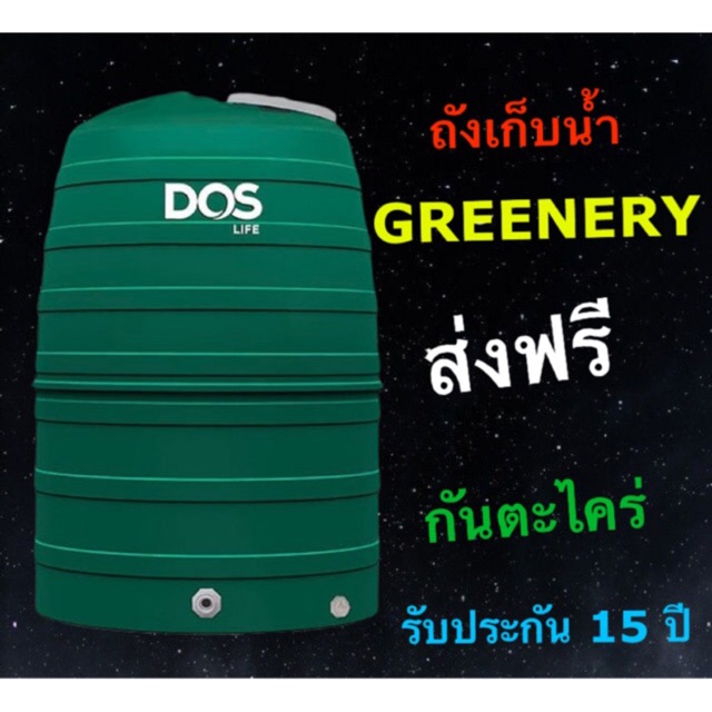 พร้อมส่ง !! ถังเก็บน้ำ Dos รุ่น Greenery ขนาด 1000 , 1500 , 2000 ลิตร - grandnop - ThaiPick