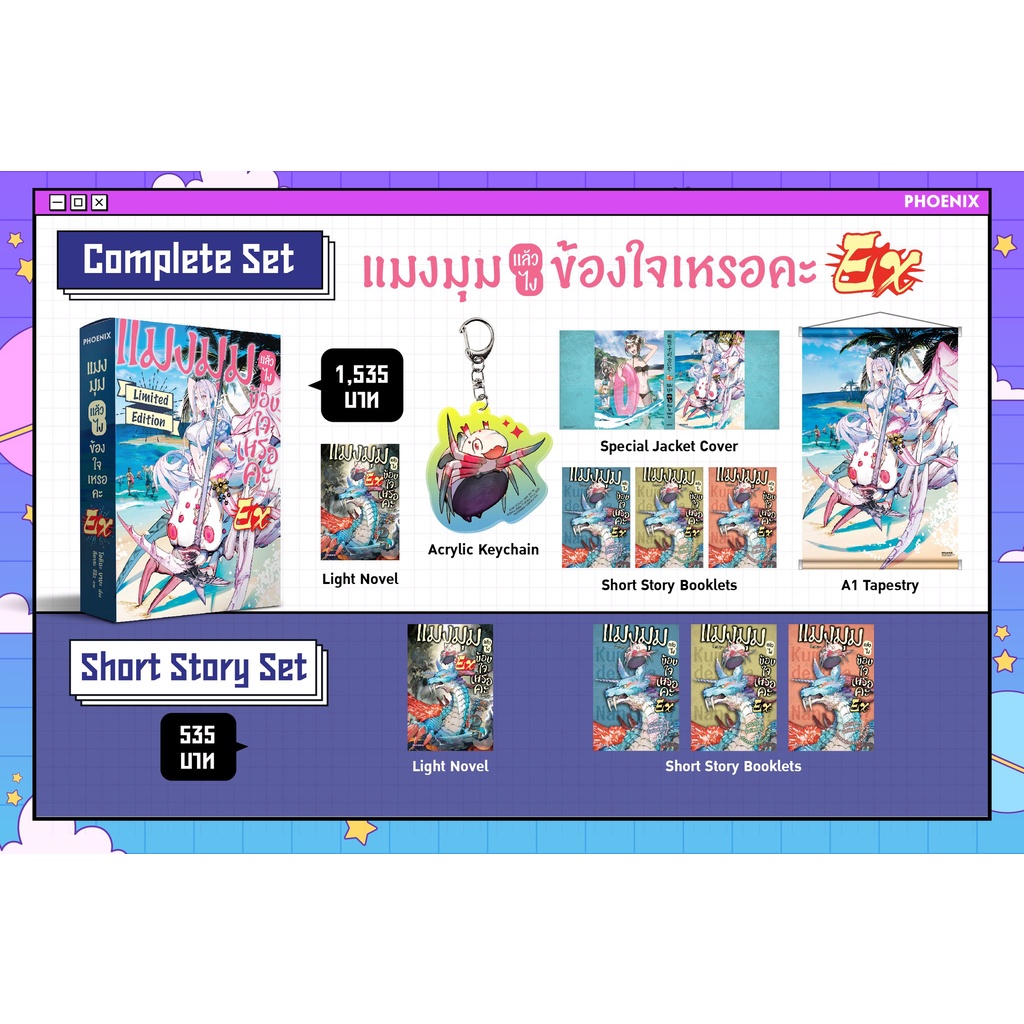 Complete Set & Short Story Set แมงมุมแล้วไงข้องใจเหรอคะ EX มือ 1 จาก Phoenix Next | Shopee Thailand