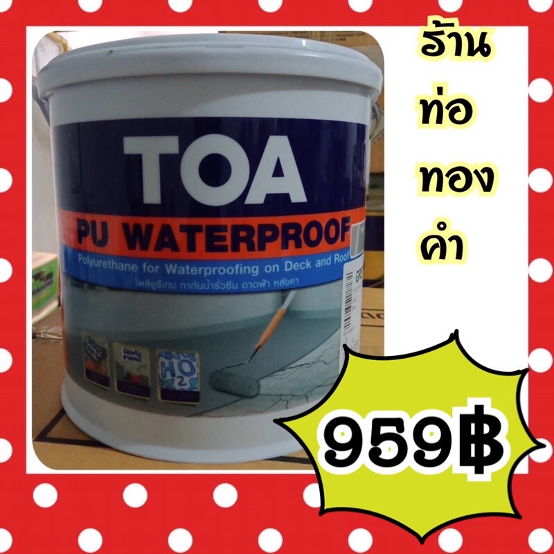 toa pu waterproof โพลียูรีเทนทากันน้ำรั่วซึมดาดฟ้า ถูกที่สุด พร้อม ...